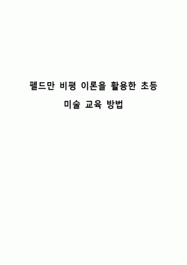펠드만 비평 이론을 활용한 초등 미술 교육 방법-1페이지