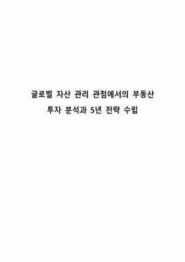 글로벌 자산 관리 관점에서의 부동산 투자 분석과 5년 전략 수립-1페이지