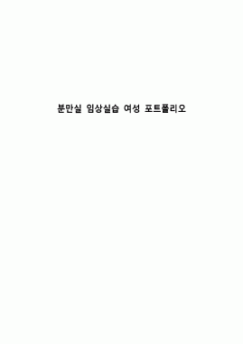 분만실 임상실습 여성 포트폴리오-1페이지