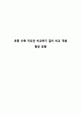 초등 수학 지도안 비교하기 길이 비교 개념 형성 모형-1페이지