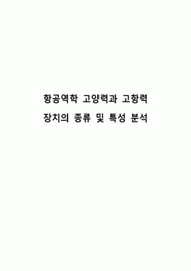 항공역학 고양력과 고항력 장치의 종류 및 특성 분석-1페이지