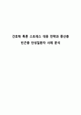 간호학 특론 스트레스 대응 전략과 중산층 빈곤층 만성질환자 사례 분석-1페이지