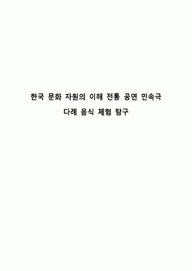 한국 문화 자원의 이해 전통 공연 민속극 다례 음식 체험 탐구-1페이지