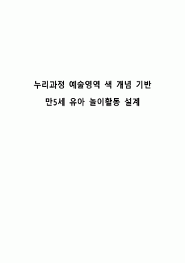 누리과정 예술영역 색 개념 기반 만5세 유아 놀이활동 설계-1페이지