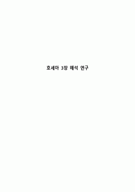 호세아 3장 해석 연구-1페이지