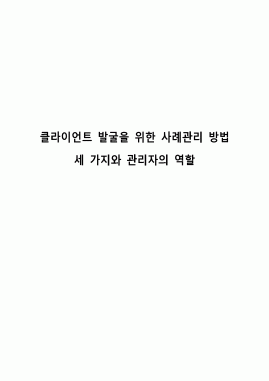 클라이언트 발굴을 위한 사례관리 방법 세 가지와 관리자의 역할-1페이지