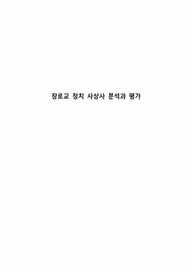 장로교 정치 사상사 분석과 평가-1페이지