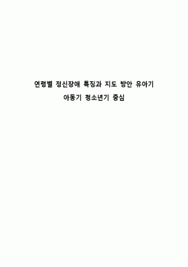 연령별 정신장애 특징과 지도 방안 유아기 아동기 청소년기 중심-1페이지