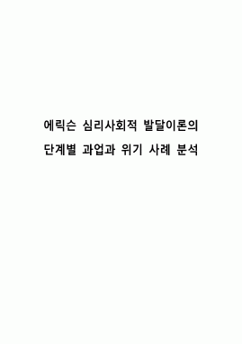 에릭슨 심리사회적 발달이론의 단계별 과업과 위기 사례 분석-1페이지