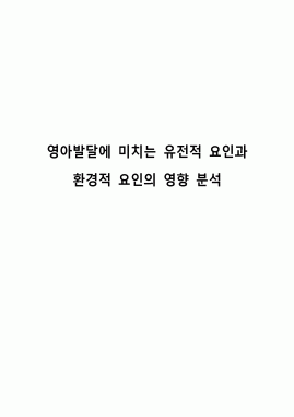영아발달에 미치는 유전적 요인과 환경적 요인의 영향 분석-1페이지