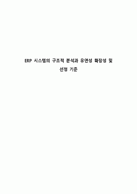 ERP 시스템의 구조적 분석과 유연성 확장성 및 선정 기준-1페이지
