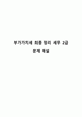 부가가치세 최종 정리 세무 2급 문제 해설-1페이지
