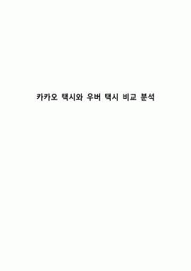 카카오 택시와 우버 택시 비교 분석-1페이지