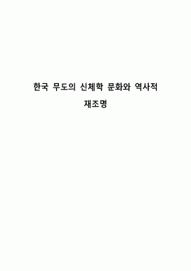 한국 무도의 신체학 문화와 역사적 재조명-1페이지