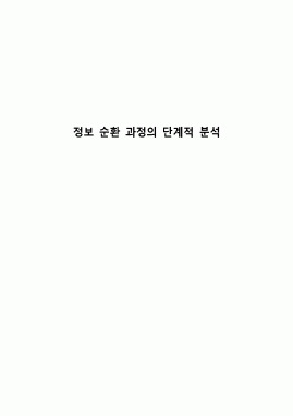 정보 순환 과정의 단계적 분석-1페이지