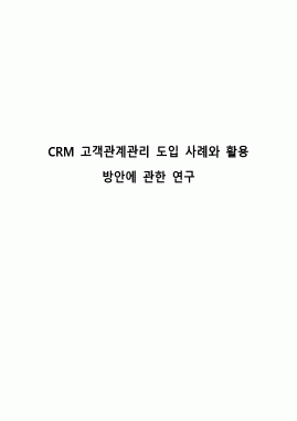 CRM 고객관계관리 도입 사례와 활용 방안에 관한 연구-1페이지
