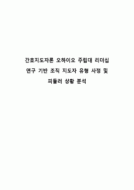간호지도자론 오하이오 주립대 리더십 연구 기반 조직 지도자 유형 사정 및 피들러 상황 분석-1페이지