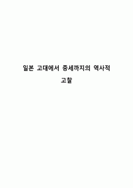일본 고대에서 중세까지의 역사적 고찰-1페이지