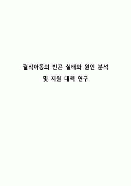 결식아동의 빈곤 실태와 원인 분석 및 지원 대책 연구-1페이지
