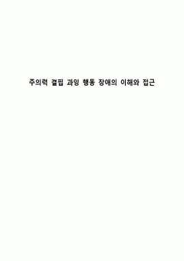 주의력 결핍 과잉 행동 장애의 이해와 접근-1페이지