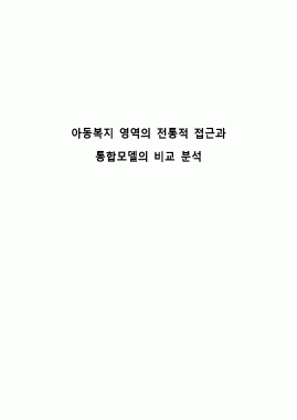 아동복지 영역의 전통적 접근과 통합모델의 비교 분석-1페이지