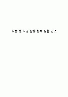 식품 중 식염 함량 분석 실험 연구-1페이지