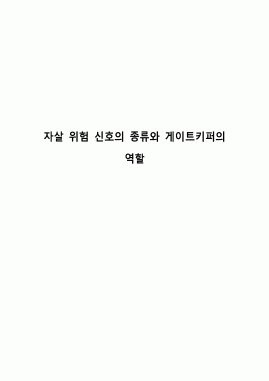 자살 위험 신호의 종류와 게이트키퍼의 역할-1페이지
