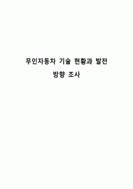 무인자동차 기술 현황과 발전 방향 조사-1페이지