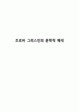 조르바 그리스인의 문학적 해석-1페이지