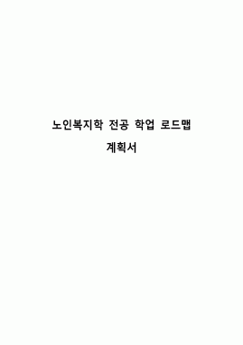 노인복지학 전공 학업 로드맵 계획서-1페이지