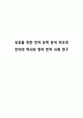 성공을 위한 언어 능력 분석 마오리 언어의 역사와 영어 번역 사례 연구-1페이지