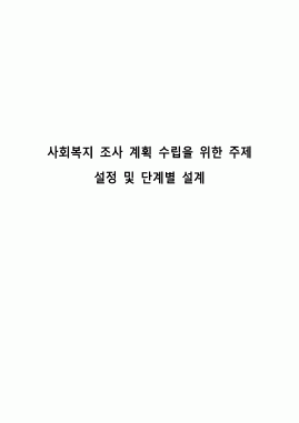 사회복지 조사 계획 수립을 위한 주제 설정 및 단계별 설계-1페이지