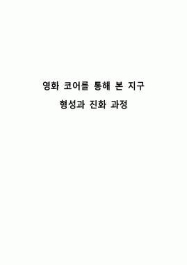 영화 코어를 통해 본 지구 형성과 진화 과정-1페이지