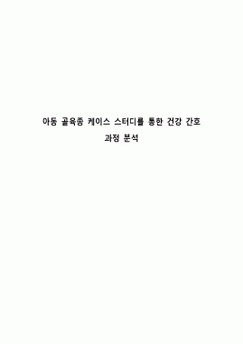 아동 골육종 케이스 스터디를 통한 건강 간호 과정 분석-1페이지