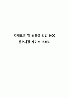 간세포성 암 원발성 간암 HCC 간호과정 케이스 스터디-1페이지