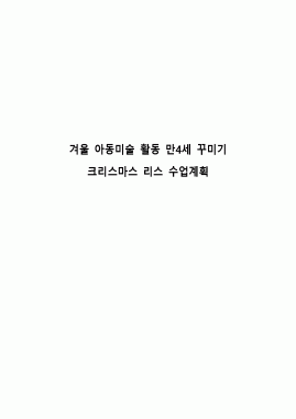 겨울 아동미술 활동 만4세 꾸미기 크리스마스 리스 수업계획-1페이지
