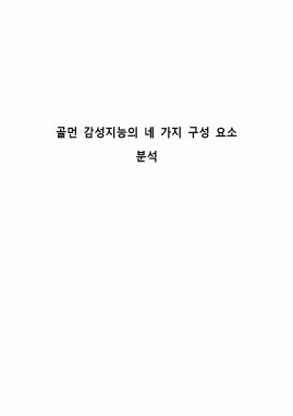 골먼 감성지능의 네 가지 구성 요소 분석-1페이지