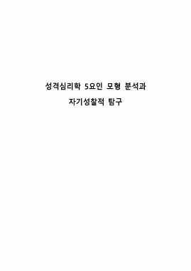 성격심리학 5요인 모형 분석과 자기성찰적 탐구-1페이지