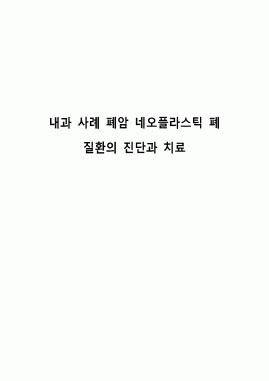 내과 사례 폐암 네오플라스틱 폐 질환의 진단과 치료-1페이지