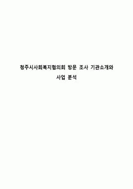 청주시사회복지협의회 방문 조사 기관소개와 사업 분석-1페이지
