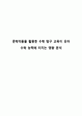 문학작품을 활용한 수학 탐구 교육이 유아 수학 능력에 미치는 영향 분석-1페이지