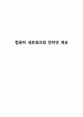 컴퓨터 네트워크와 인터넷 계보-1페이지