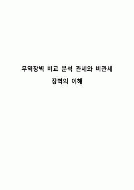 무역장벽 비교 분석 관세와 비관세 장벽의 이해-1페이지