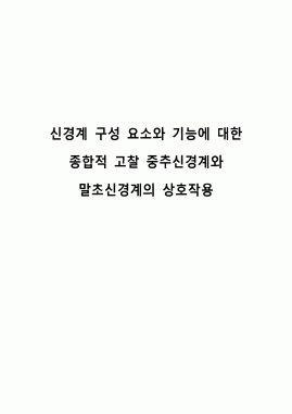 신경계 구성 요소와 기능에 대한 종합적 고찰 중추신경계와 말초신경계의 상호작용-1페이지
