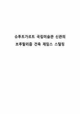 슈투트가르트 국립미술관 신관의 브루탈리즘 건축 제임스 스털링-1페이지