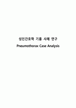 성인간호학 기흉 사례 연구 Pneumothorax Case Analysis-1페이지