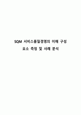 SQM 서비스품질경영의 이해 구성 요소 측정 및 사례 분석-1페이지
