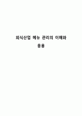 외식산업 메뉴 관리의 이해와 응용-1페이지
