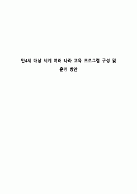 만4세 대상 세계 여러 나라 교육 프로그램 구성 및 운영 방안-1페이지