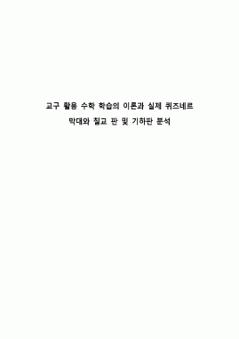 교구 활용 수학 학습의 이론과 실제 퀴즈네르 막대와 칠교 판 및 기하판 분석-1페이지